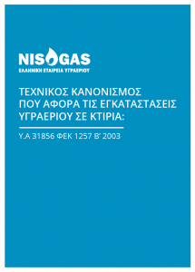 Nομοθεσία για υγραέριο και δεξαμενές - ΝΗΣΟΓΚΑΖ Α.Ε