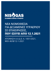 Nομοθεσία για υγραέριο και δεξαμενές - ΝΗΣΟΓΚΑΖ Α.Ε