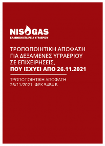 Nομοθεσία για υγραέριο και δεξαμενές - ΝΗΣΟΓΚΑΖ Α.Ε