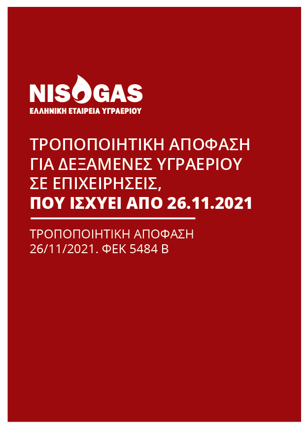 Nομοθεσία για υγραέριο και δεξαμενές - ΝΗΣΟΓΚΑΖ Α.Ε