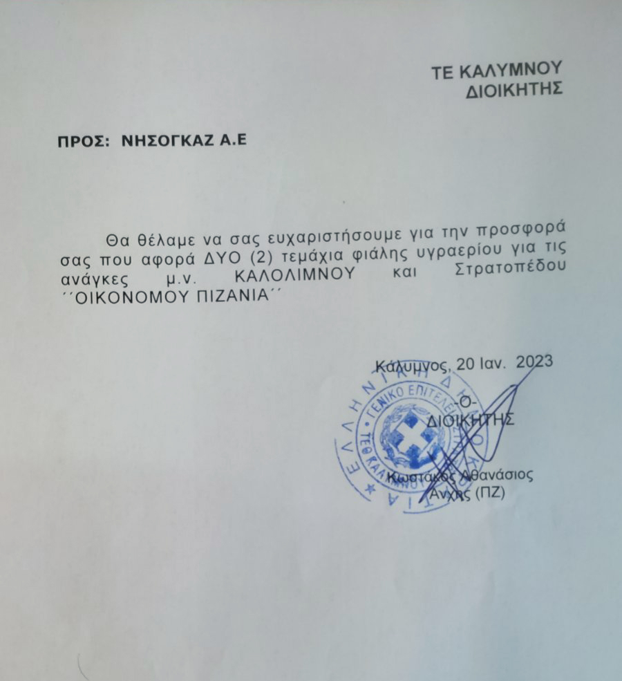 Xορηγία στο στρατόπεδο «Οικονόμου Πιζάνια» - ΝΗΣΟΓΚΑΖ Α.Ε